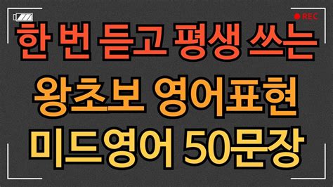 초급기초영어10 한 번 듣고 평생 쓰는 왕초보 영어표현 미드영어 50문장 Youtube
