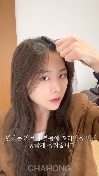 꼬리빗으로 볼륨살리는법🤎 셀프스타일링 뷰티팁 볼륨 헤어볼륨 긴머리스타일링 Chahong 차홍 가을헤어 겨울헤어 셀프드라이 픽스볼륨스프레이 Youtube