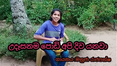 උදෑසනම පොඩි අපි දිව යනවා Udesanama Podi Api Diwa Yanawa Lama Gee Youtube