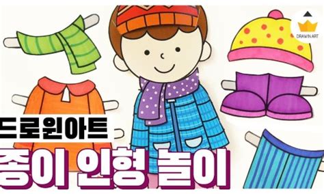 인형 옷 입히기 도안 엄마표 미술놀이 네이버 블로그