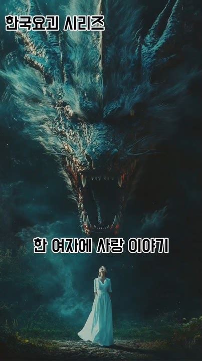 한 여자에 사랑 이야기 한국요괴 시리즈 Youtube