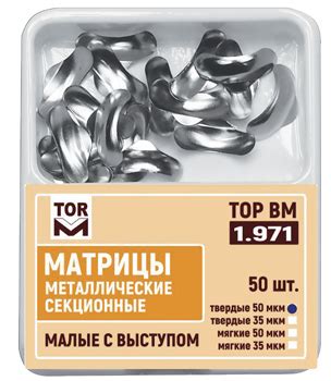 Матрицы металлические секционные - малые с выступом - 50 штук (ТОР ВМ ...