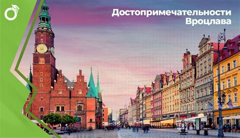 ВИЗНАЧНІ МІСЦЯ ВРОЦЛАВА ОсвитаПоль