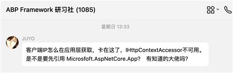 如何在应用层获取客户端ip地址? Abp Framework 问题解答2305 知识乐 如何在应用层获取客户端ip地址? Abp Framework 问题解答2305 知识乐