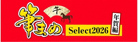 Jp ソースネクスト 筆まめselect2026 年賀編 はがき作成ソフト Windows対応 Pcソフト