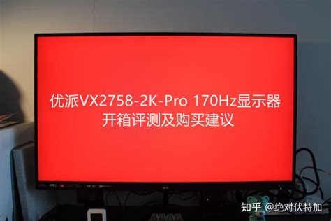 优派VX2758 2K Pro显示器 开箱评测及购买建议 知乎