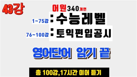 전교1등 수능 만점자 영어단어 암기법 340개 어원으로 단어암기 끝내기 수능 영어단어 편입 영어단어 토익 영어단어공무원시험 영어 Youtube
