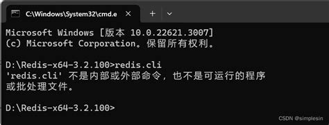 redis图形界面闪退 错误2系统找不到指定文件 windows无法启动redis 不是内部或外部命令，也不是可运行的程序 redis启动不了