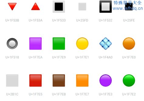 彩色几何表情符号大全 特殊符号大全