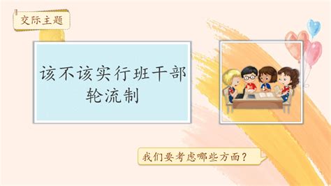 部编版三年级语文下册《口语交际：该不该实行班干部轮流制》课件（共27张ppt）21世纪教育网 二一教育