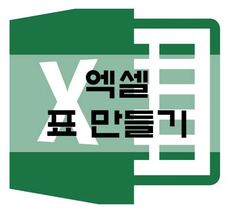 엑셀 표 만들기 여러 기능들 이것만 보면 완벽 이해 네이버 블로그
