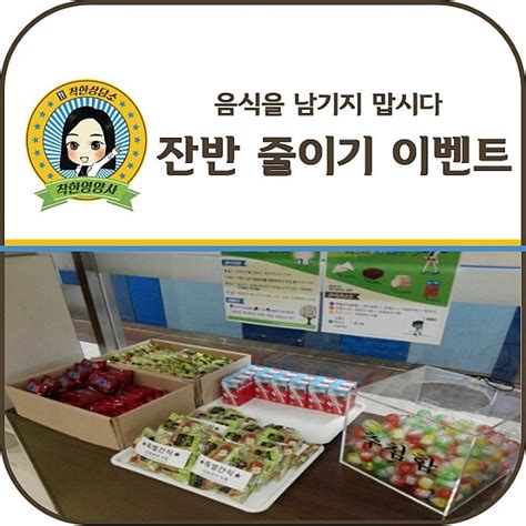 잔반 줄이기 이벤트2 네이버 블로그