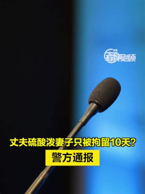 丈夫硫酸泼妻子只被拘留10天？警方通报 手机新浪网