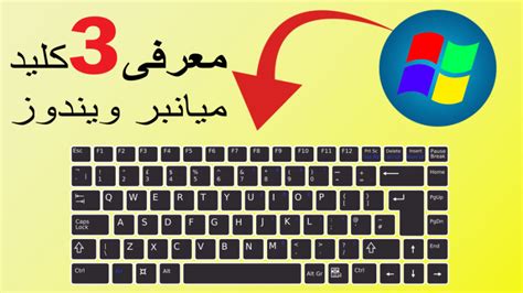 معرفی3 کلید میانبر ویندوز