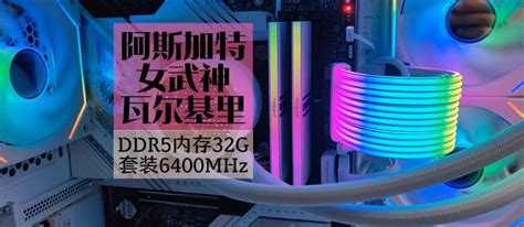 Ddr5装机主流内存，国产真香，睁眼闭眼都得入 原创 新浪众测