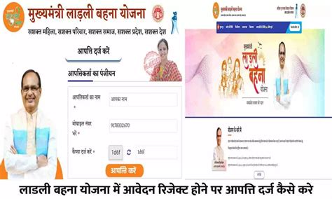 Ladli Bahna Yojana Me Reject Form Ki Aapatti Kaise Darj Kare लाडली बहना योजना में आवेदन रिजेक्ट