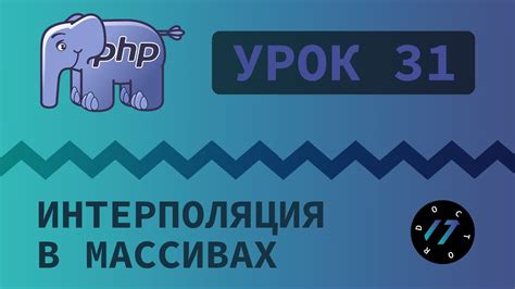 31 Уроки Php Учим язык Php Интерполяция элементов массива в строки