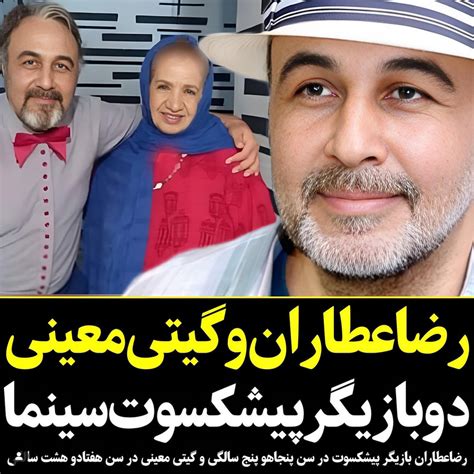 عکس گیتی معینی در آغوش رضا عطاران صمیمیت عجیب آقا و خانم بازیگر