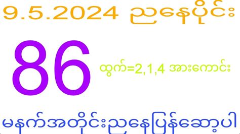 2d 9 5 2024 ည နေပိုင်း ပြန်ကျလာမှာလား 2dkhl Youtube