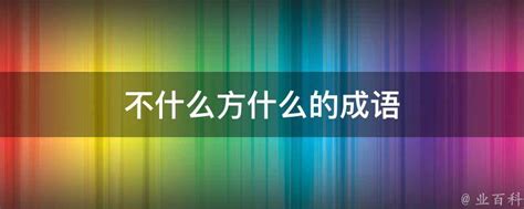 不什么方什么的成语 业百科