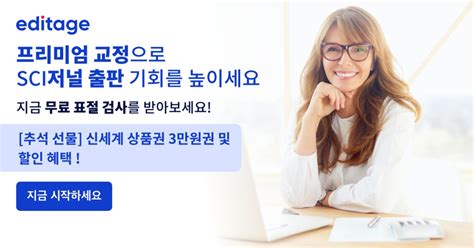 Linkedin Editage 페이지 프리미엄 교정은 각 학문 분야별 전문 지식을 가진 석박사급 원어민 에디터가 2중으로 교정하며 단순한 영문법 교정을 넘어 논문의