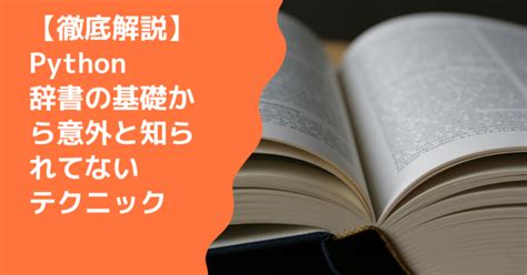 Python辞書完全網羅Python辞書のすべてを知る プログラミング独学塾