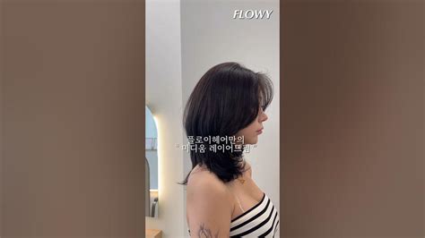 레이어드디자인 운정미용실 플로이헤어 미디움레이어드컷 레이어드컷 레이어드펌 파주미용실 파주 Youtube