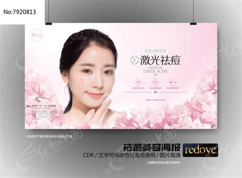 医学激光祛痘美肤宣传海报图片下载 红动中国