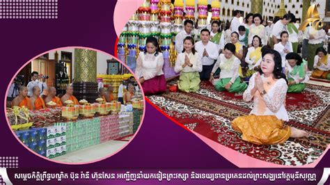 សម្ដេចកិត្តិព្រឹទ្ធបណ្ឌិត ប៊ុន រ៉ានី ហ៊ុនសែន អញ្ជើញនាំយកទៀនព្រះវស្សា