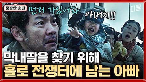 국제시장 불 바다에 딸을 혼자 내버려 두고 갈 수 없다 눈물 없이 볼 수 없는 아버지의 희생 YouTube