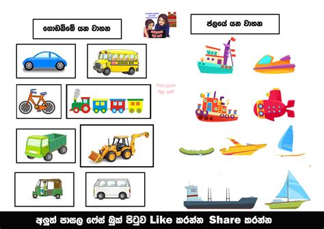 අලුත් පාසල Aluth Pasala 1 ශ්‍රේණිය පරිසරය ගොඩබිමේ හා ජලයේ යන වාහන Facebook