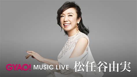 Gyaoでユーミンの名曲堪能、22曲のライブ映像を無料公開 音楽ナタリー