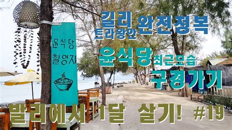 발리 여행 And 한달살기 1929 길리 윤식당 최근 모습 구경 가기 Youtube