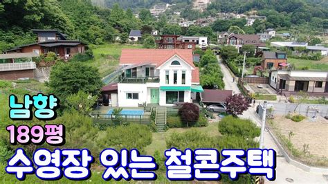 양평전원주택매매 매물번호 695번 용문전철역 차량 10분거리 수영장 있고 남향의 햇살 가득 철콘주택 실거주 추천 Youtube