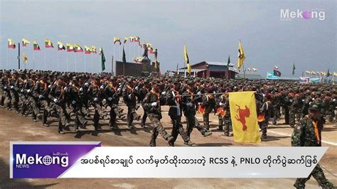 အပစ်ရပ်စာချုပ် လက်မှတ်ထိုးထားတဲ့ Rcss နဲ့ Pnlo တိုက်ပွဲဆက်ဖြစ် Youtube