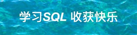 零基础小白3天入门sql 知乎 零基础小白3天入门sql 知乎