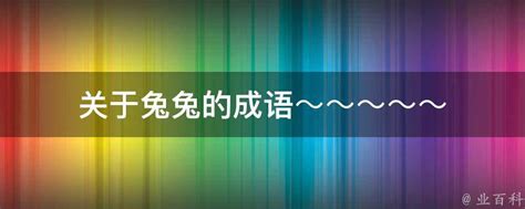 关于兔兔的成语 业百科