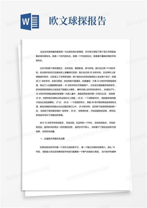 天下足球绝对巨星亨利Word模板下载 编号qnzzwmzo 熊猫办公