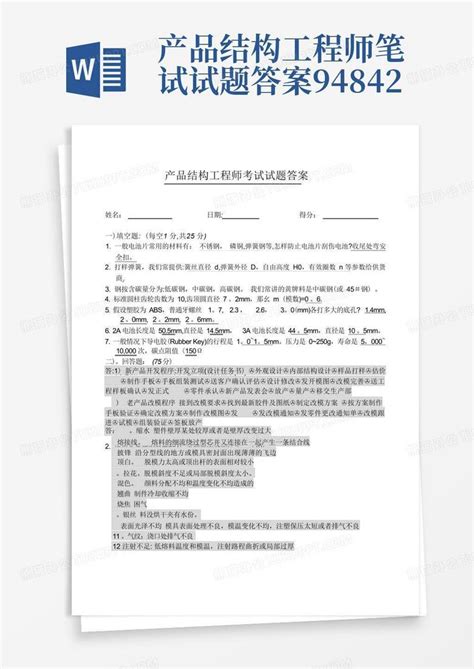 产品结构工程师笔试试题答案94842word模板下载 编号lbgvzzxw 熊猫办公