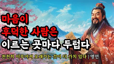 천천히 이루어져 오래가는 것이 더 가치 있다 채근담 맹자 공자 도덕경 명심보감 탈무드 쇼펜하우어 마음이 후덕한