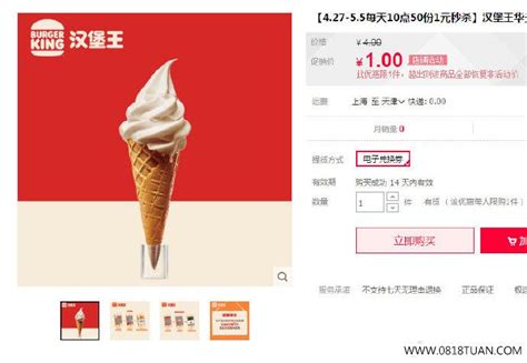汉堡王 华夫筒冰淇淋兑换券【1】【427 55每天10点50份1元秒杀】汉堡王华夫筒冰淇淋 最新线报活动教程攻略 0818团