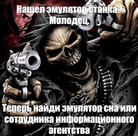 Создать мем скелет с револьвером скелет с оружием крутой скелет Картинки Meme