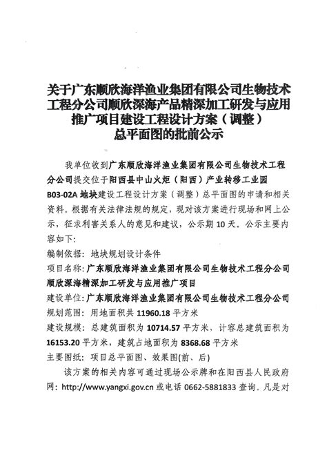 关于广东顺欣海洋渔业集团有限公司生物技术工程分公司顺欣深海产品精深加工研发与应用推广项目建设工程设计方案调整总平面图的批前公示 阳西县