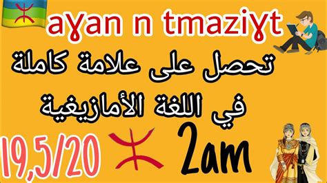 فرض📋 الفصل الثاني📃لسنة الثانية متوسط📖في اللغة الأمازيغية 🔰aɣan N Tmaziɣt📗 Youtube