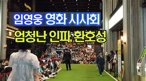 임영웅 영화 시사회 엄청난 인파 환호성 Youtube