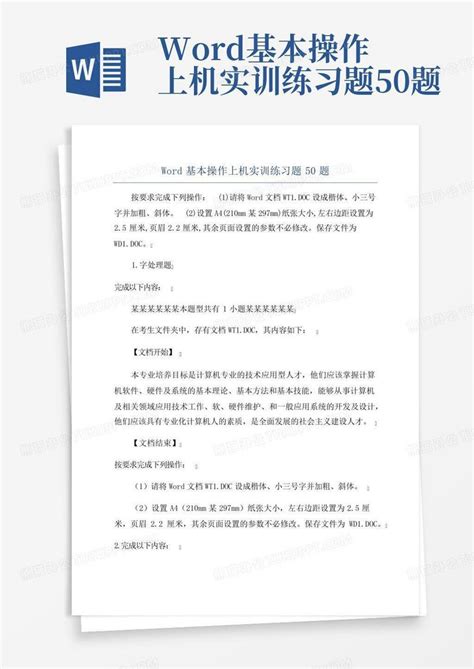 基本操作上机实训练习题50题word模板下载 编号qpmadggz 熊猫办公
