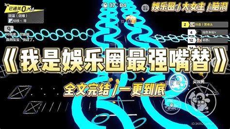 《我是娱乐圈最强嘴替》我穿成了娱乐圈文的女配，放飞自我后，我成了互联网嘴替，和绿我的绿茶女主同台时―― 一口气看完 小说 爱情 绿茶 爽文 豪门 甜宠 打脸 娱乐圈 Youtube