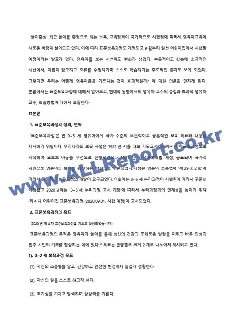 보육과정 0~2세 표준보육과정 영역과 목표를 자세히 서술하고 현대적 동향에 따른 영유아를 위한 효율적 교수 학습 방법을 함께 서술하시오사범교육레포트