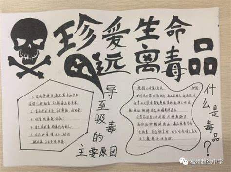 拒绝毒品珍爱生命共建美好校园手抄报 珍爱生命手抄报 普车都