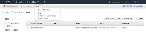 aws 初心者だけど elasticbeanstalk で アプリケーションと環境を作成してみる aws qiita